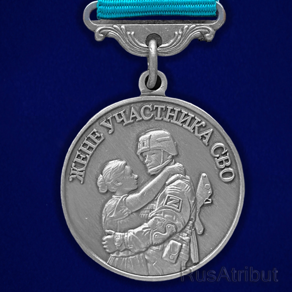 Медаль для жены участника СВО "Храни Господь мужей любимых" купить в интернет-магазине RusAtribut